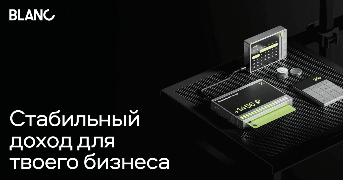 Открой депозит для бизнеса и получай доход | Бланк — банк для бизнеса